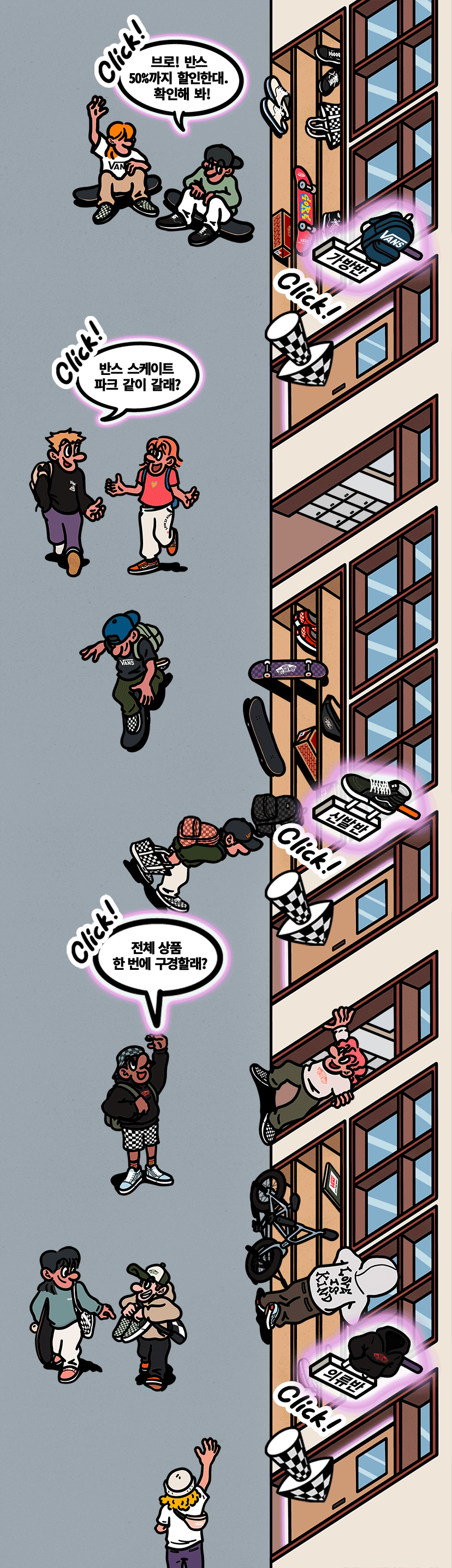 2023 VANS BTS CAMPAIGN_hallway - VANS